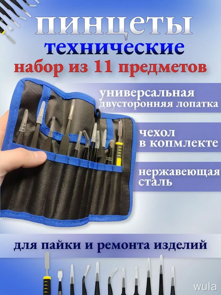 Пинцеты wula с универсальной двусторонней лопаткой, из нержавеющей стали, 11 предметов, для пайки и ремонта изделий, 夹子