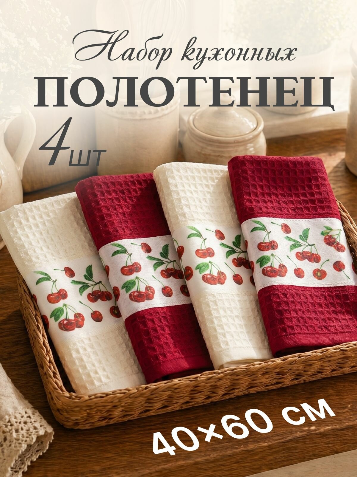 ROOX Полотенце кухонное 40x60 4 шт вафельная фактура вафельное полотно бордовый, кремовый