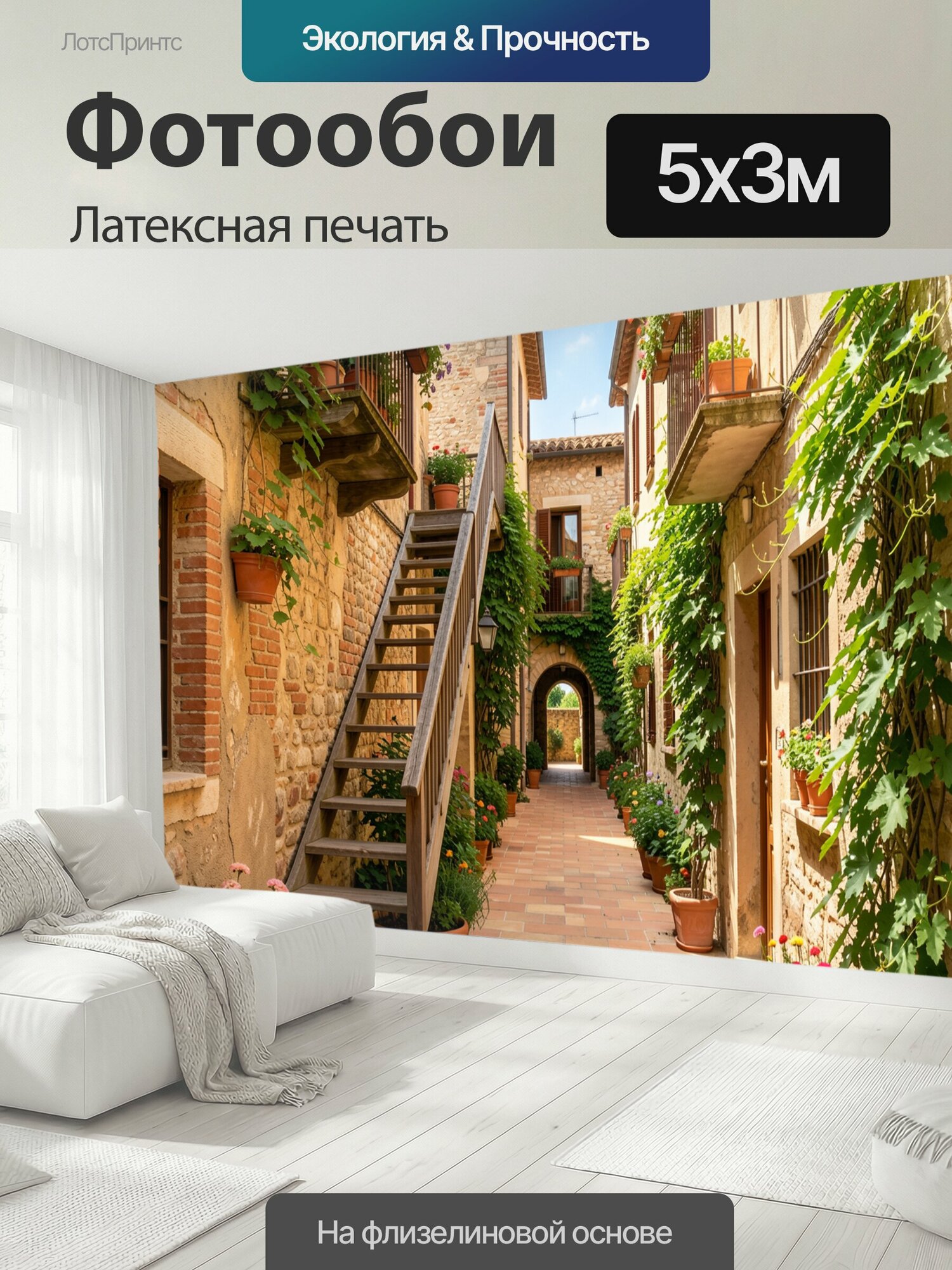 Фотообои моющиеся ударопрочные "Уютный средиземноморский дворик. Солнечная узкая улочка старого каменного квартала с балконами, лестницей, аркой и." 500x300 см. латексная печать