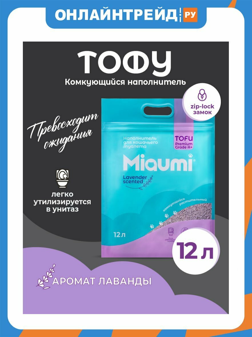 Наполнитель для кошачьих туалетов Miaumi тофу комкующийся с ароматом лаванды, 12л