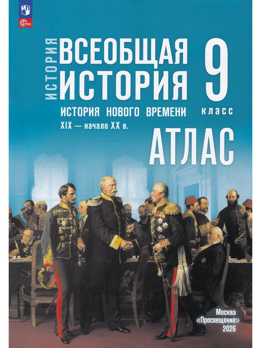 Атлас. 9 класс. История. Всеобщая история. История Нового времени. XIX - нач. XX в.