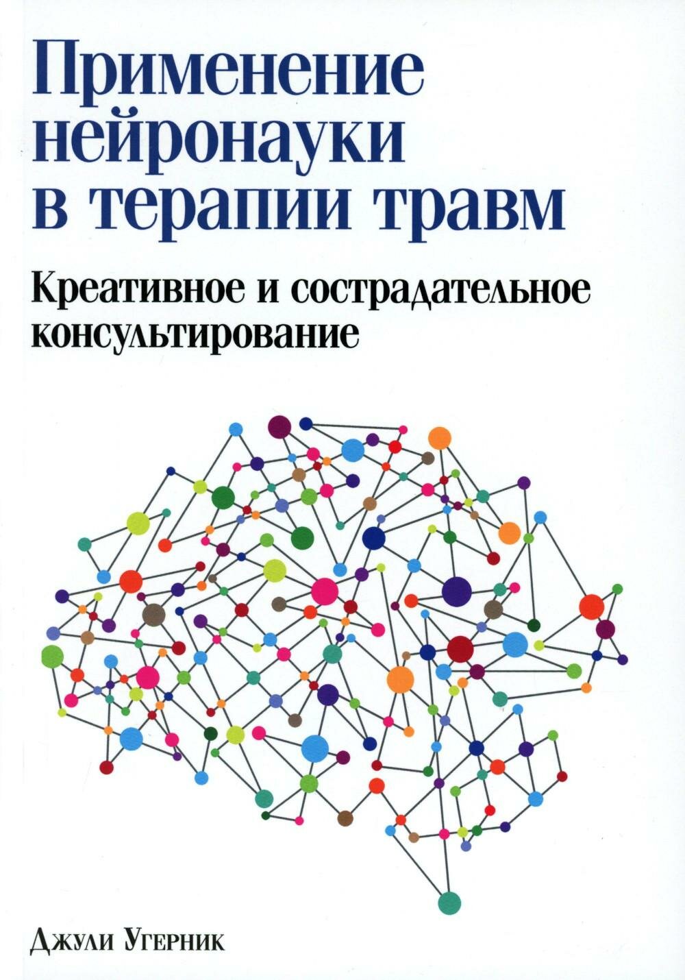 Применение нейронауки в терапии травм: креативное и сострадательное консультирование, Диалектика 2026