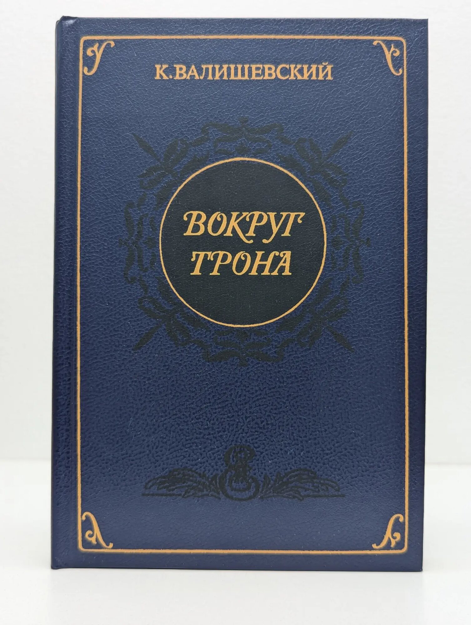 Вокруг трона Валишевский Казимир Феликсович 1990