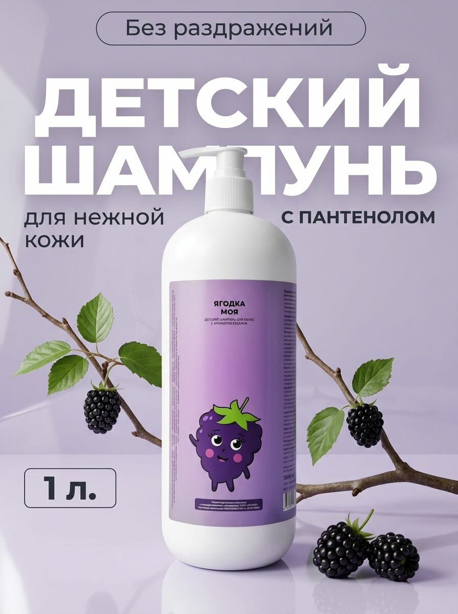 Детский шампунь для волос Ягодка моя гипоаллергенный с календулой и пантенолом, 1 л