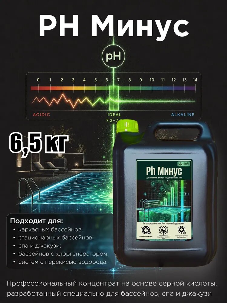 Ph минус, химия для понижения уровня pH бассейна. Концентрат 5л