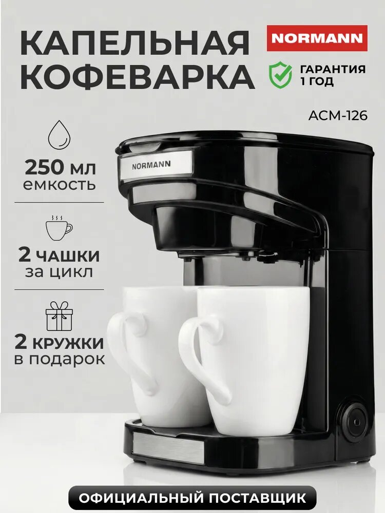 Кофеварка капельная электрическая для молотого кофе NORMANN ACM-126