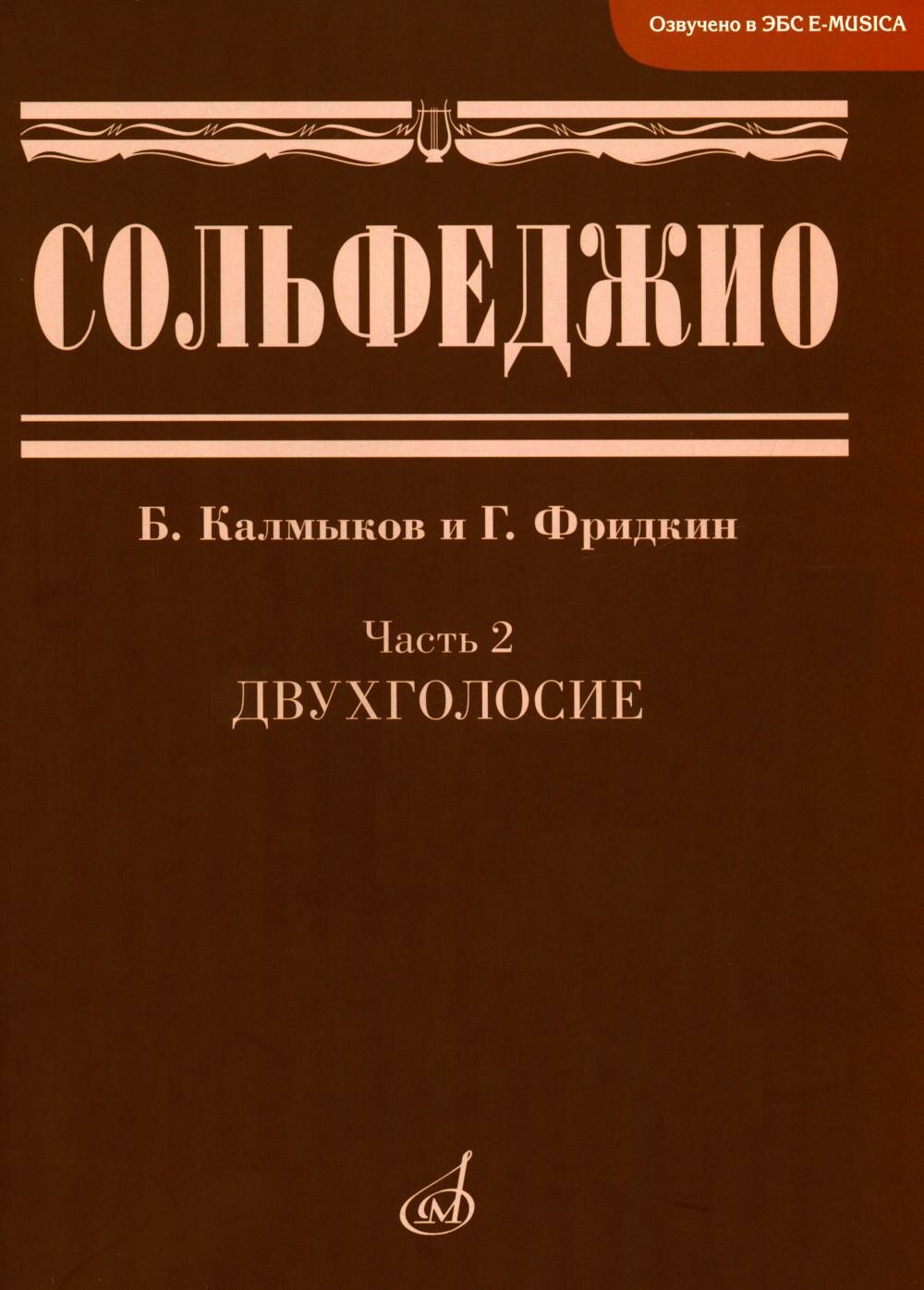 Сольфеджио. в 2-х частях часть 2: двухголосие Сост. Калмыков Б. В, Фридкин Г. А, Музыка 2013