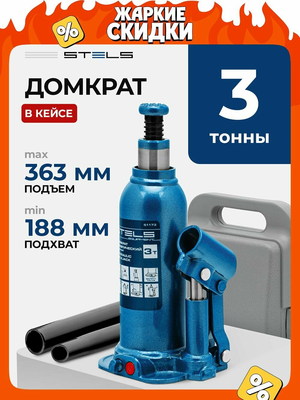 Домкрат гидравлический бутылочный STELS, 3 т, высота подъема 188-363 мм, с клапаном безопасности, стальным основанием и корпусом, в пластиковом кейсе, домкрат автомобильный, 51173