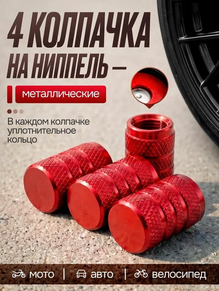 Металлические колпачки на ниппель авто, мото, вело 4 шт