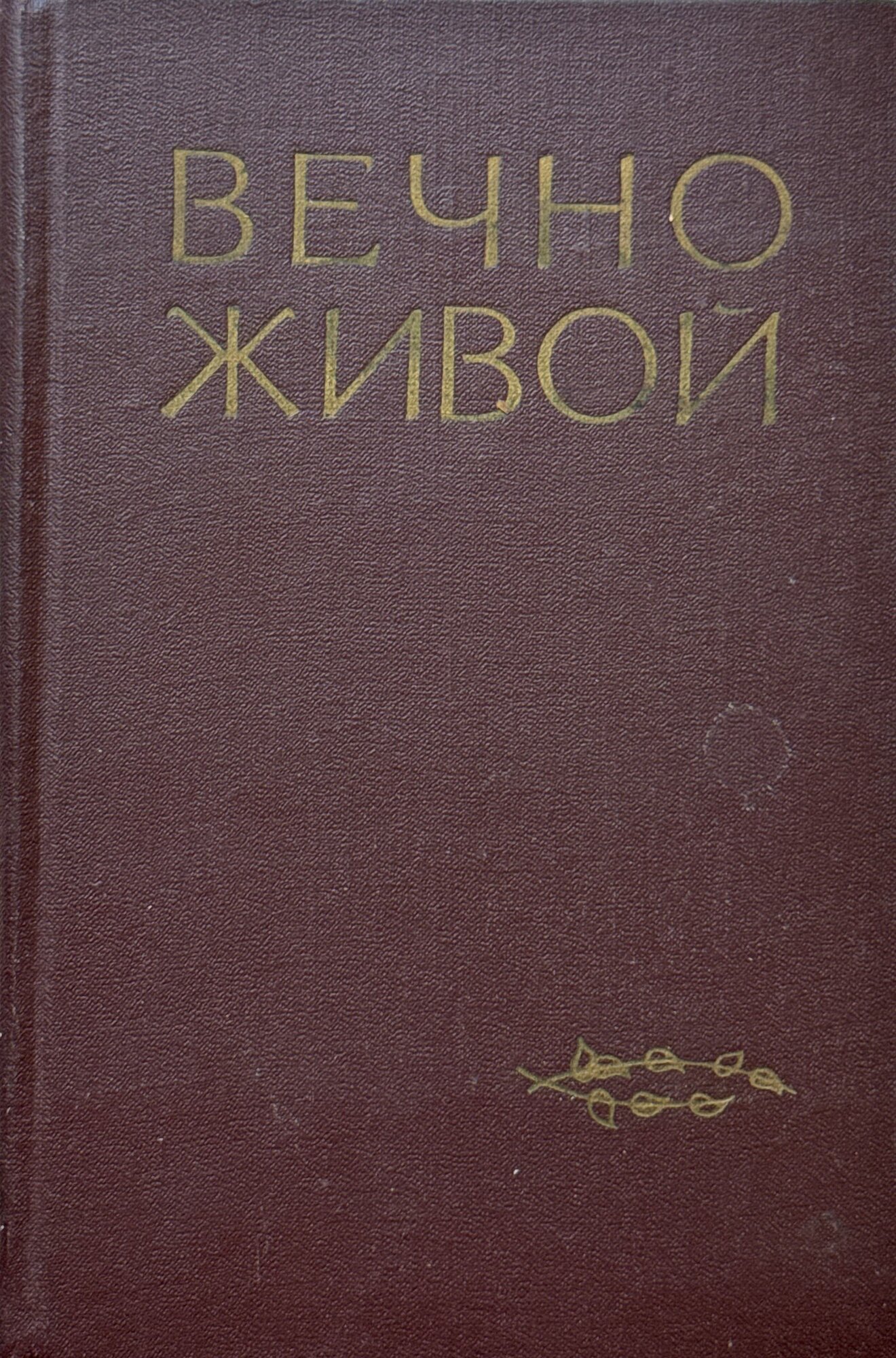 Вечно живой