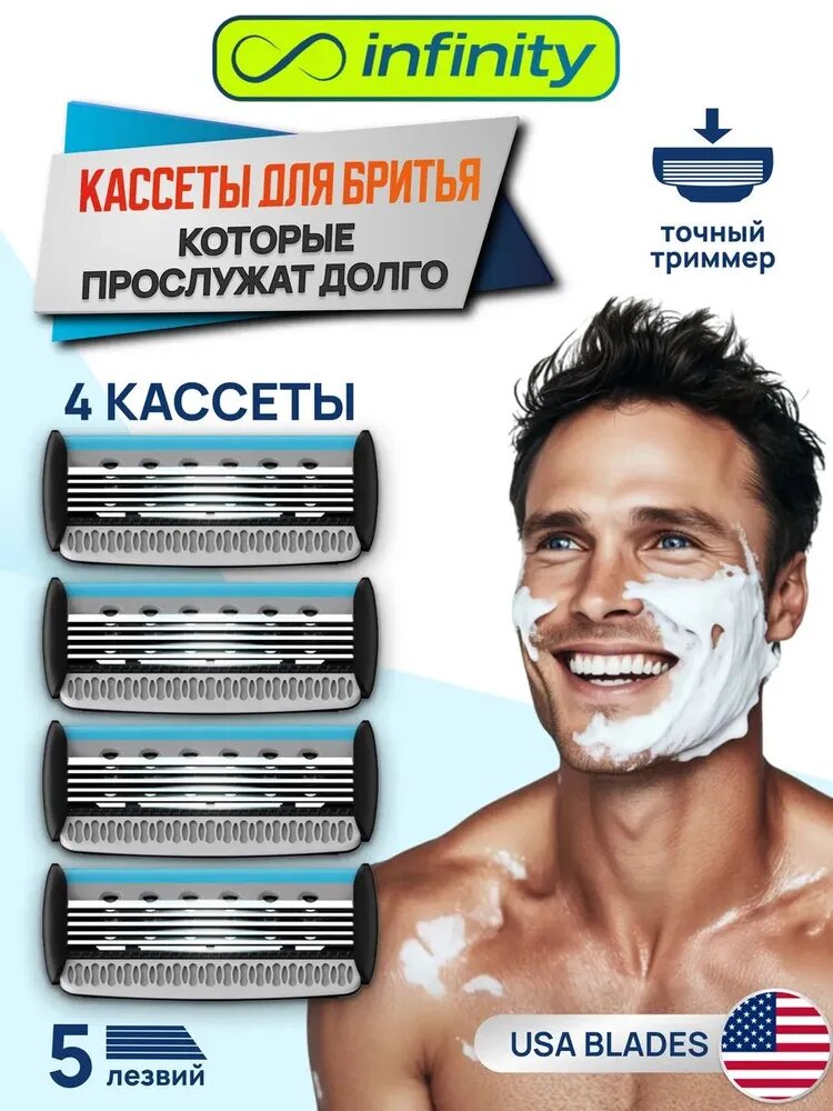 Кассеты для бритья Infinity, совместимы с Amway, 4 шт