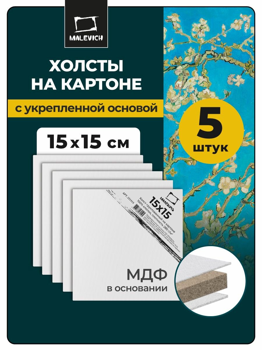 Набор грунтованных холстов на картоне 15x15 см, 5 штук, холст для рисования 100% хлопок, плотность 280 г/м холсты на картоне грунтованный холст набор холстов