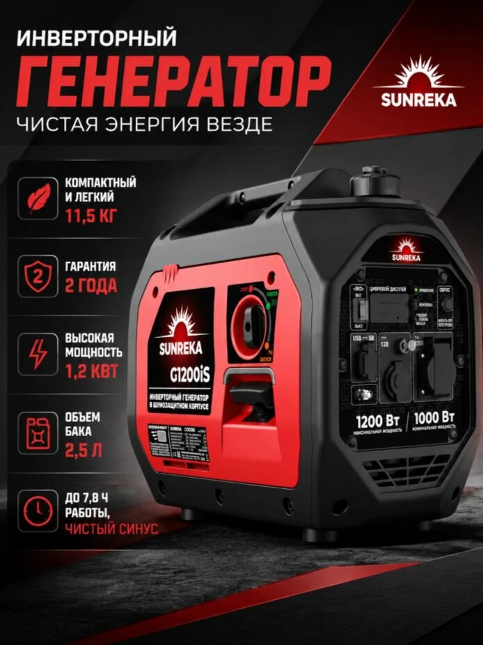 Генератор бензиновый инверторный SUNREKA G1200iS (1,2 кВт) 11,5 кг электрогенератор