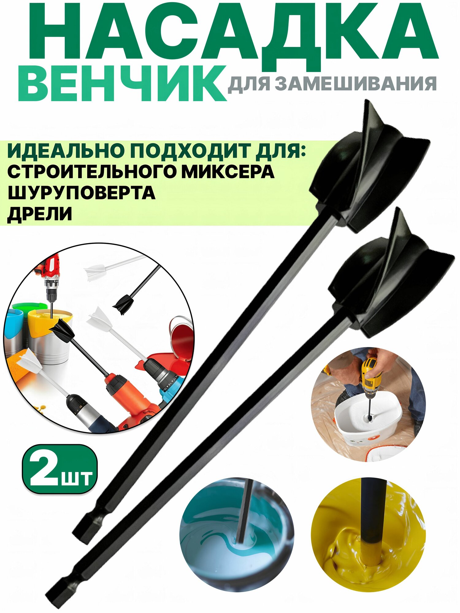 Насадка - миксер 2шт/ Насадка на дрель набор/ Венчик строительный