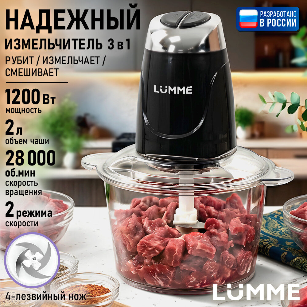 Измельчитель LUMME LU-KP1848A, черный/хром, пластиковый корпус, 1200 Вт, 2 л