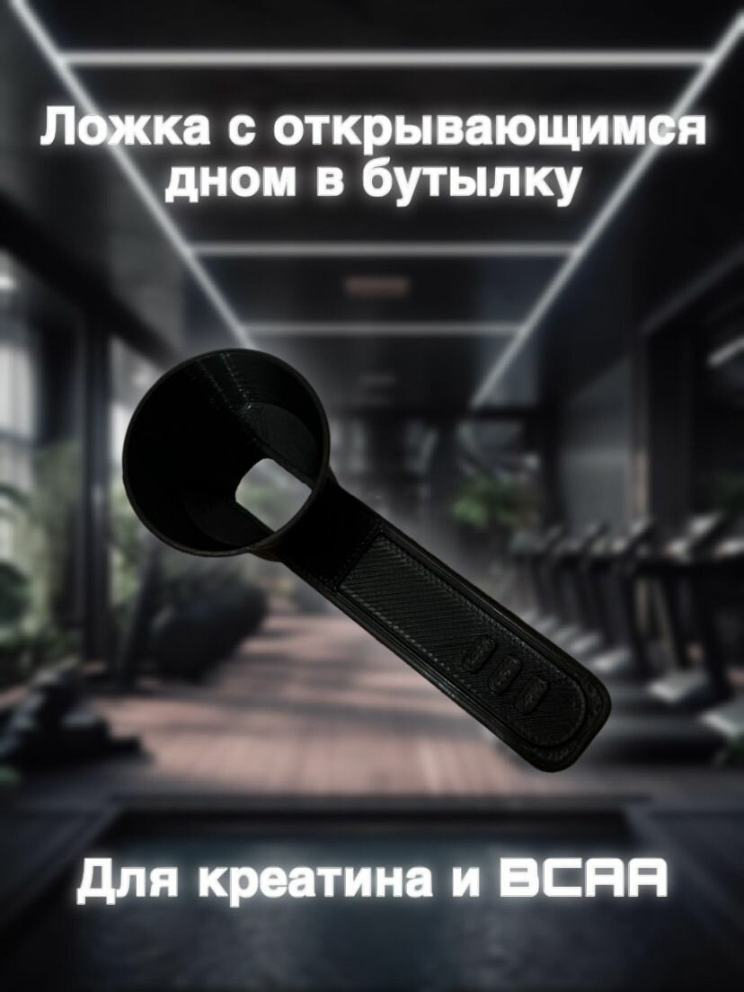 Ложка с открывающимся дном в бутылку (для порошков и жидкостей)