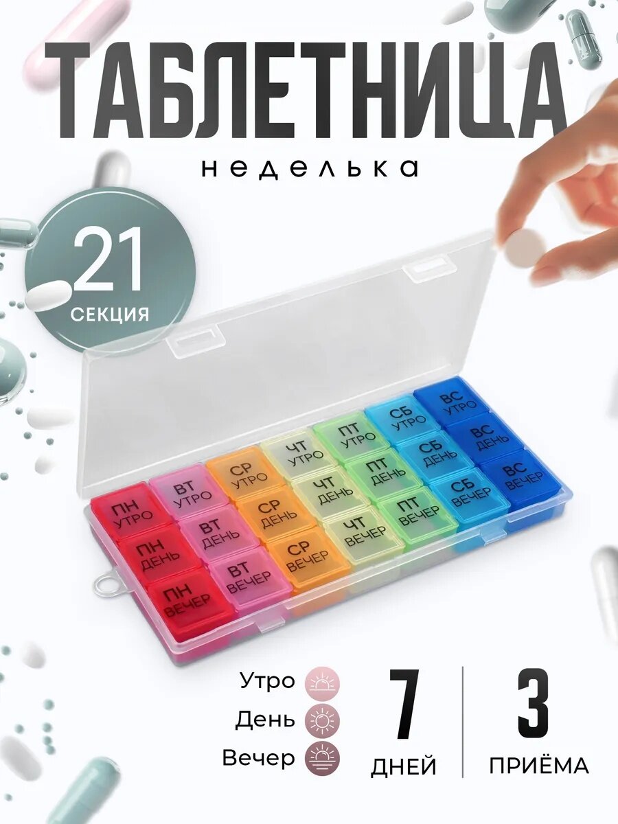 Таблетница ONLITOP "Неделька", съёмные ячейки, пластик, 19,2×8,5×2,1 см
