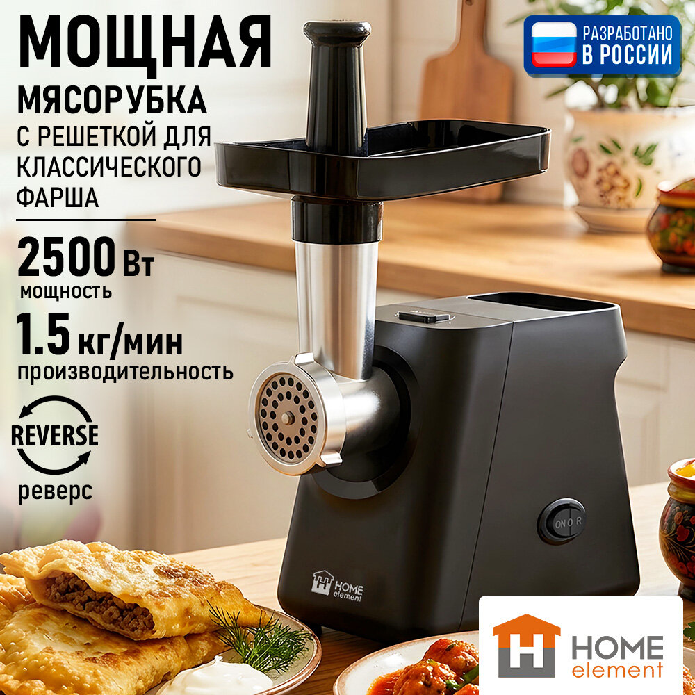 Мясорубка Home Element HE-MG609A, нержавеющая сталь, защита от перегрузок и перегрева, цвет черный