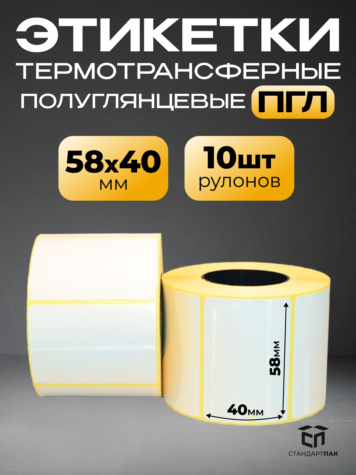 Этикетки 58 х 40 мм термотрансферные ПГЛ СтандартПАК (700 шт в рулоне) 10 рулонов
