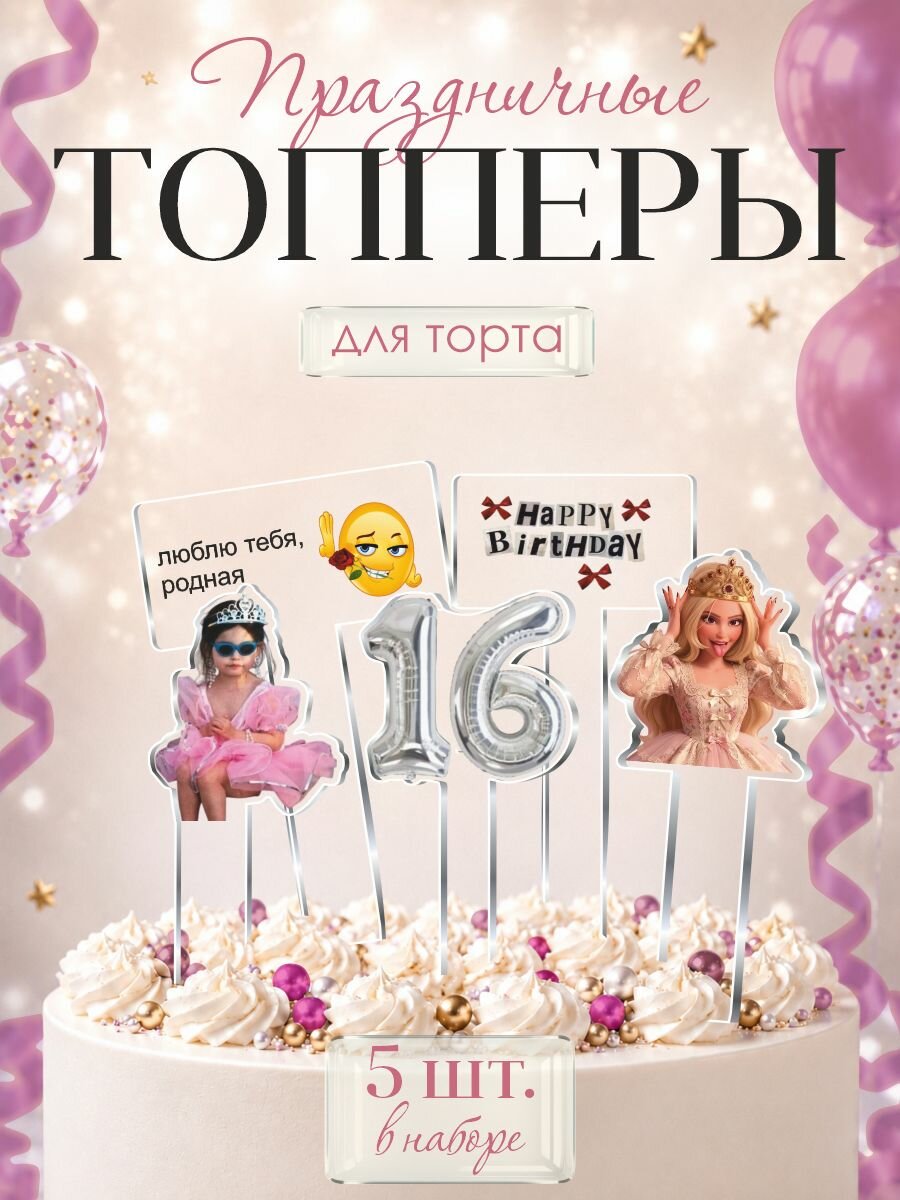 Топперы на торт для девочки с днем рождения 16 лет