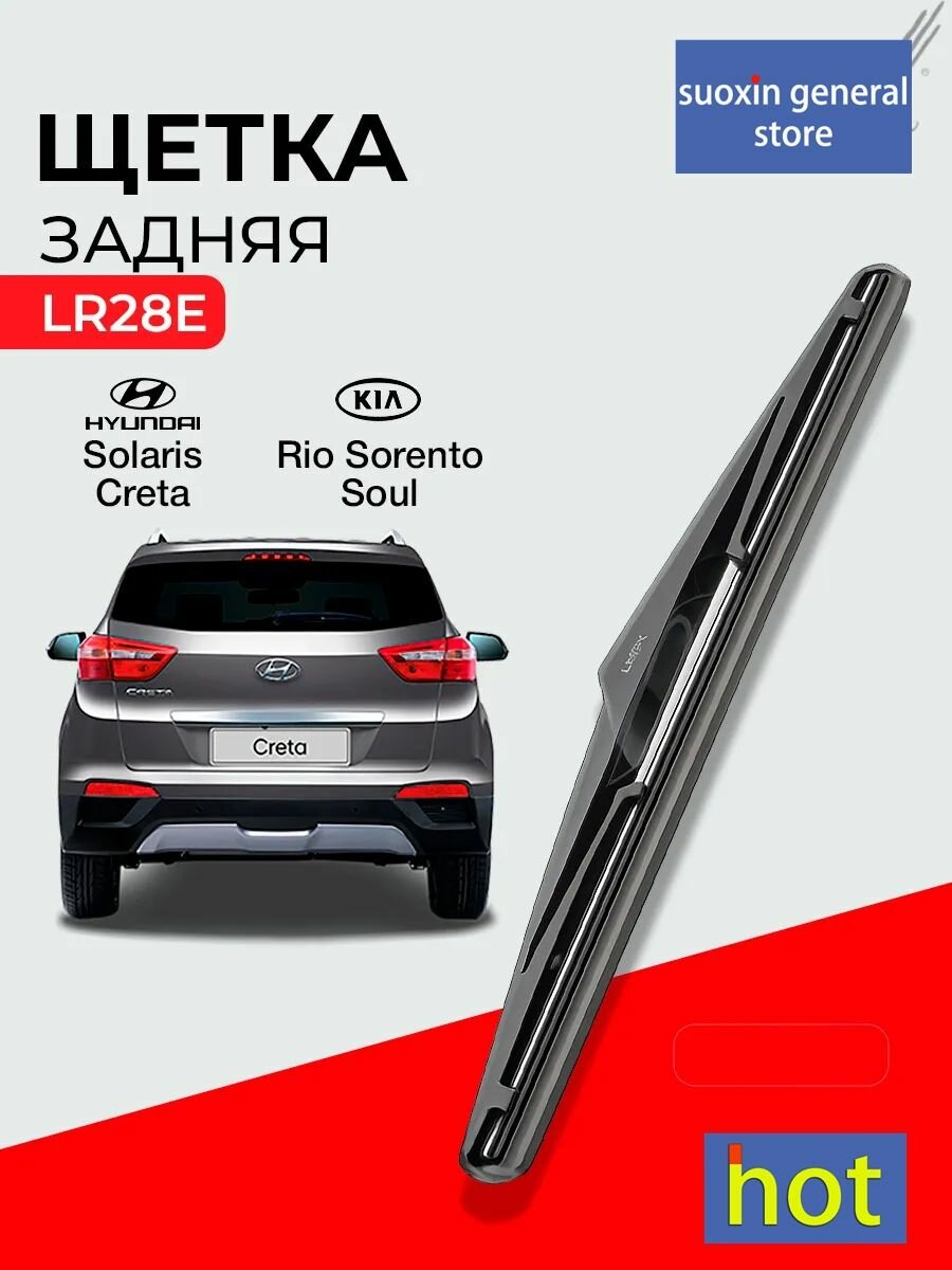 Щетка стеклоочистителя, арт. Щетка стеклоочистителя задняя LR28E для Hyundai Creta Solaris Kia Rio Sorento Soul. Задний дворник 280 мм, бескаркасная, графитовое покрытие, 28 см