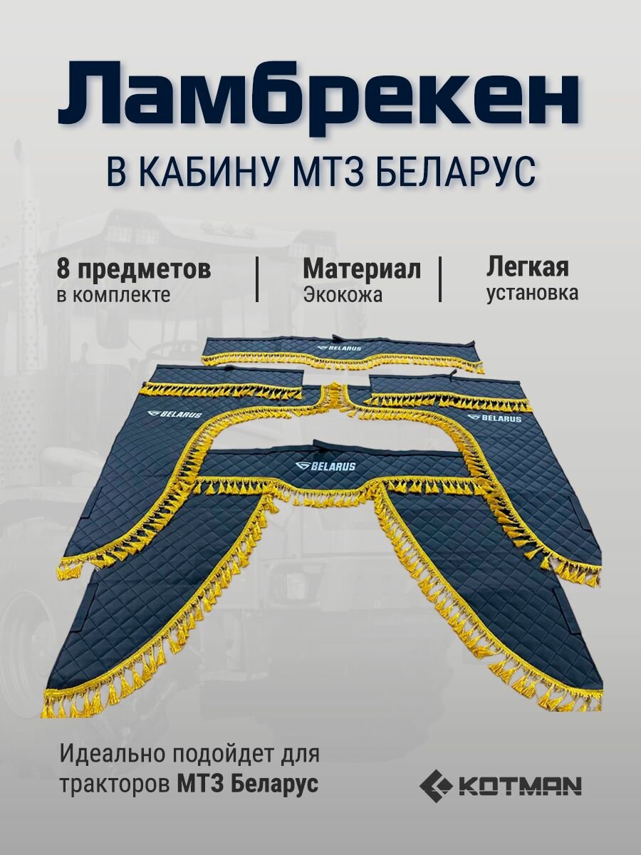 Шторки ламбрекены в кабину МТЗ Беларус, полный комплект черного цвета