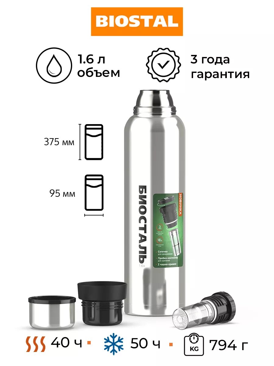 Термос для чая и кофе с ситечком Биосталь Biostal 1,6 литра дорожный NBR-1600Z