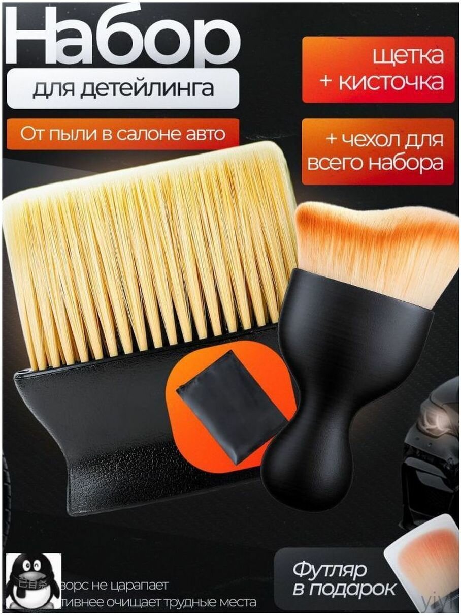 Кисть для детейлинга, 2 шт.
