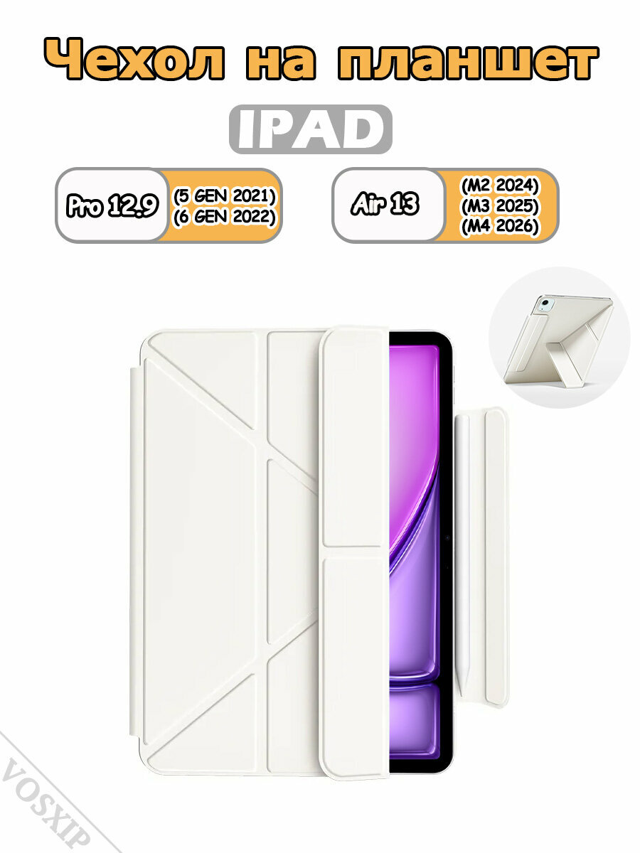 Чехол для iPad Air 13" (M2 2024, M3 2025, M4 2026) и iPad Pro 12.9" (2021-2022), Y-образный трехскладной магнитный чехол