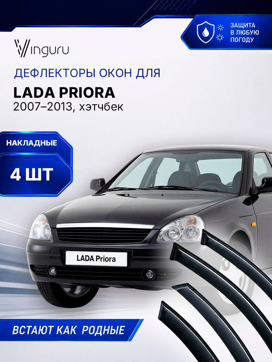 Дефлекторы окон Vinguru для LADA Priora 2007-2013 /хб/накладные/скотч/к-т 4 шт./литьевой поликарбонат / Лада Приора