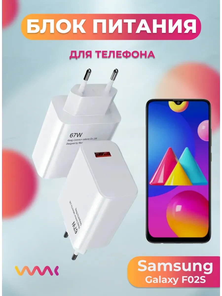 Блок питания для Samsung Galaxy F02s.