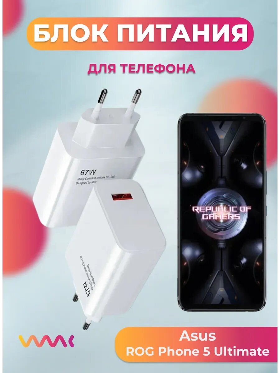 Блок питания для Asus ROG Phone 5 Ultimate.