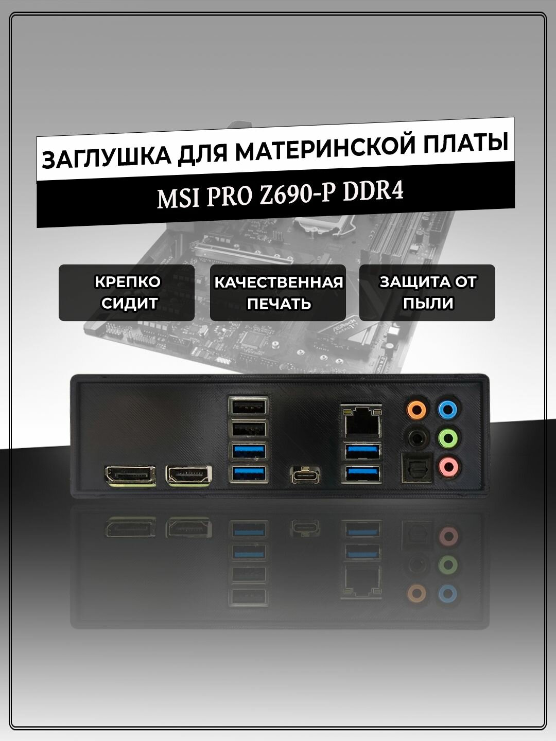 Заглушка для материнской платы MSI PRO Z690-P DDR4