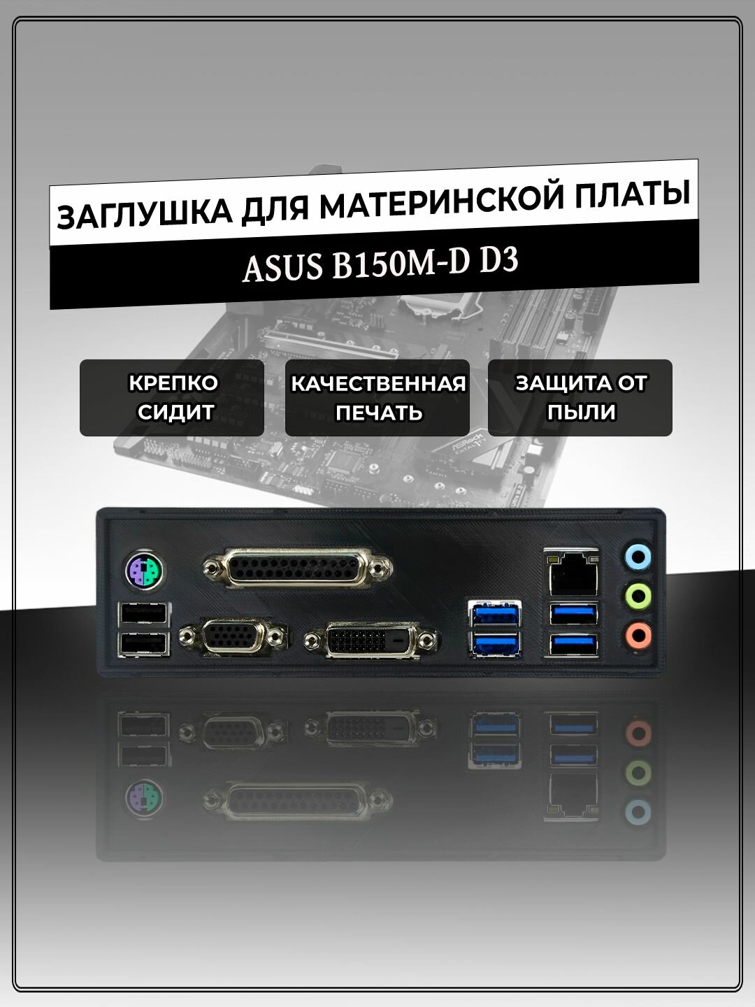 Заглушка для материнской платы ASUS B150M-D D3