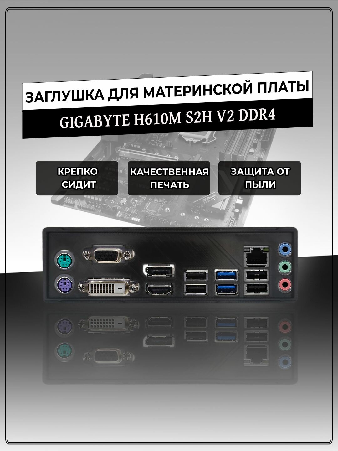 Заглушка для материнской платы GIGABYTE H610M S2H V2 DDR4
