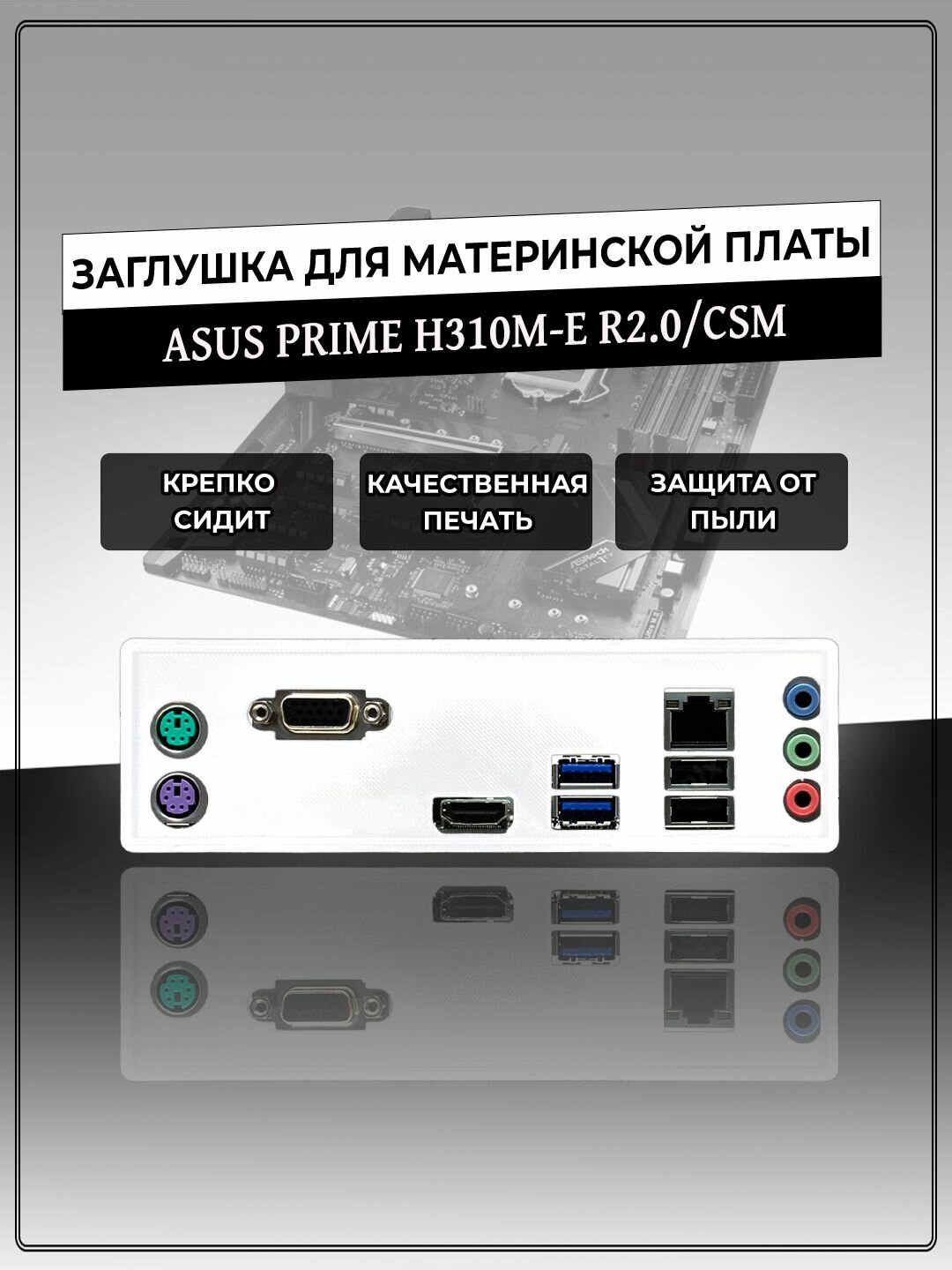 Заглушка для материнской платы ASUS PRIME H310M-E R2.0/CSM