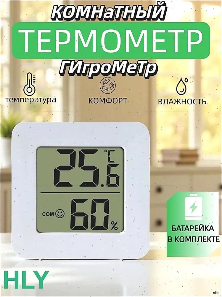 Гигрометр комнатный. Метеостанция. Цифровой измеритель влажности и температуры. Очень точные измерения. Термометр электронный. Термометр комнатный BerrcomM