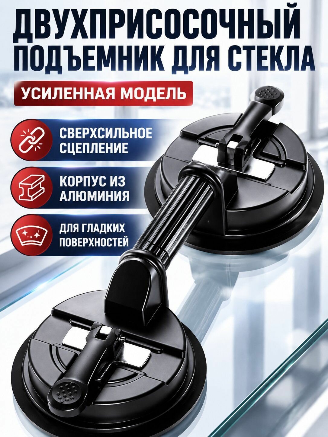 Стеклянный присос с двумя когтями, большой силы, тяжелый, из алюминиевого сплава