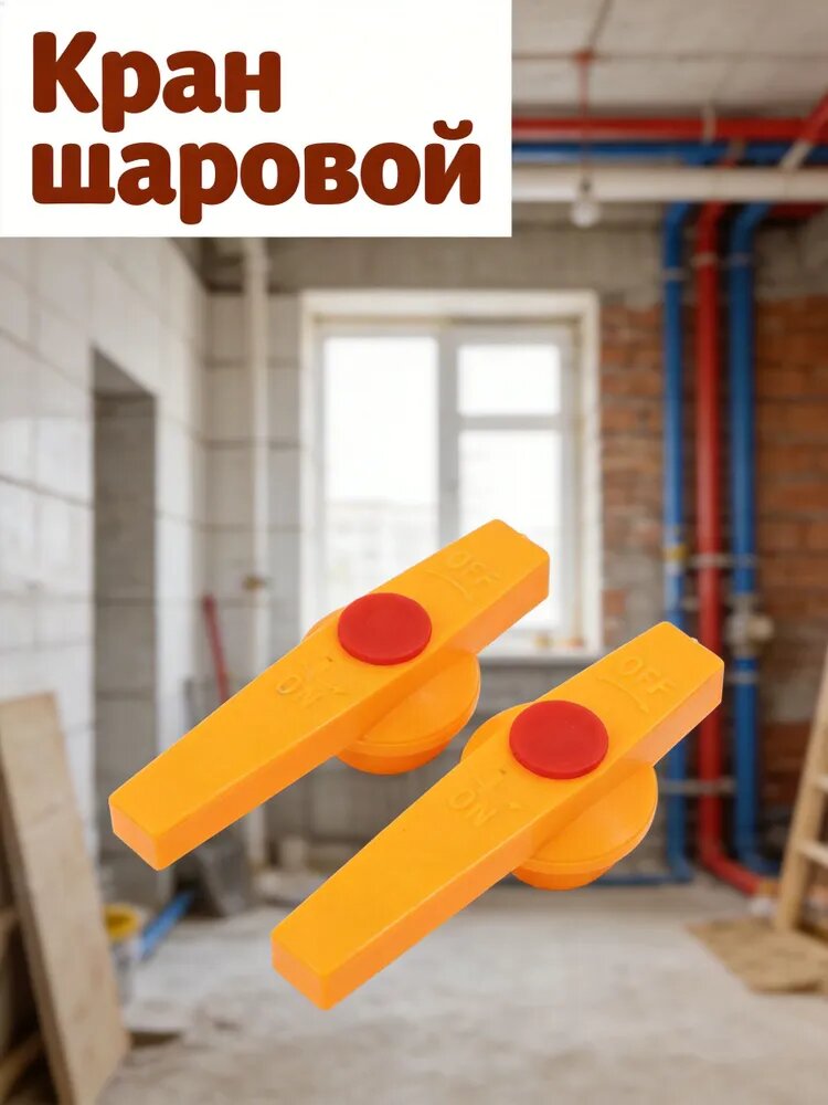 Пластиковая ручка для шарового крана 20 и 25 мм желтая, набор из 2 шт для водопроводных систем