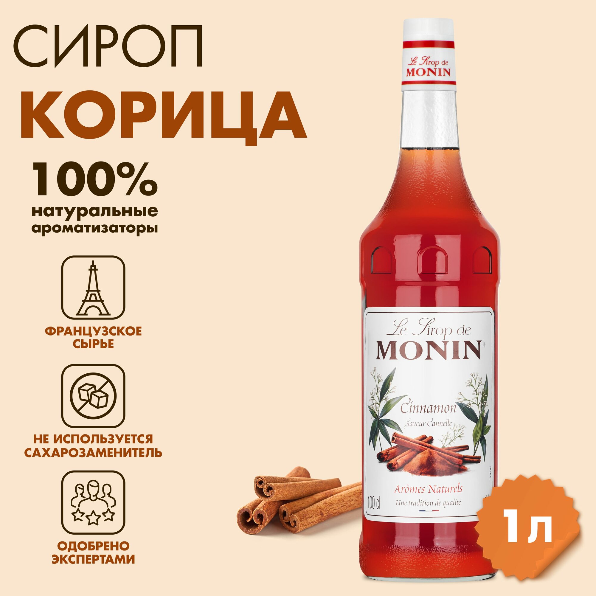 Сироп Корица MONIN,1л