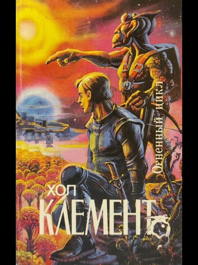 Огненный цикл