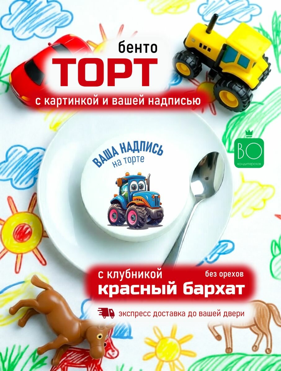 Бенто-торт с надписью для мальчика с картинкой Милый трактор с начинкой бисквит красный бархат с клубникой , 450 грамм