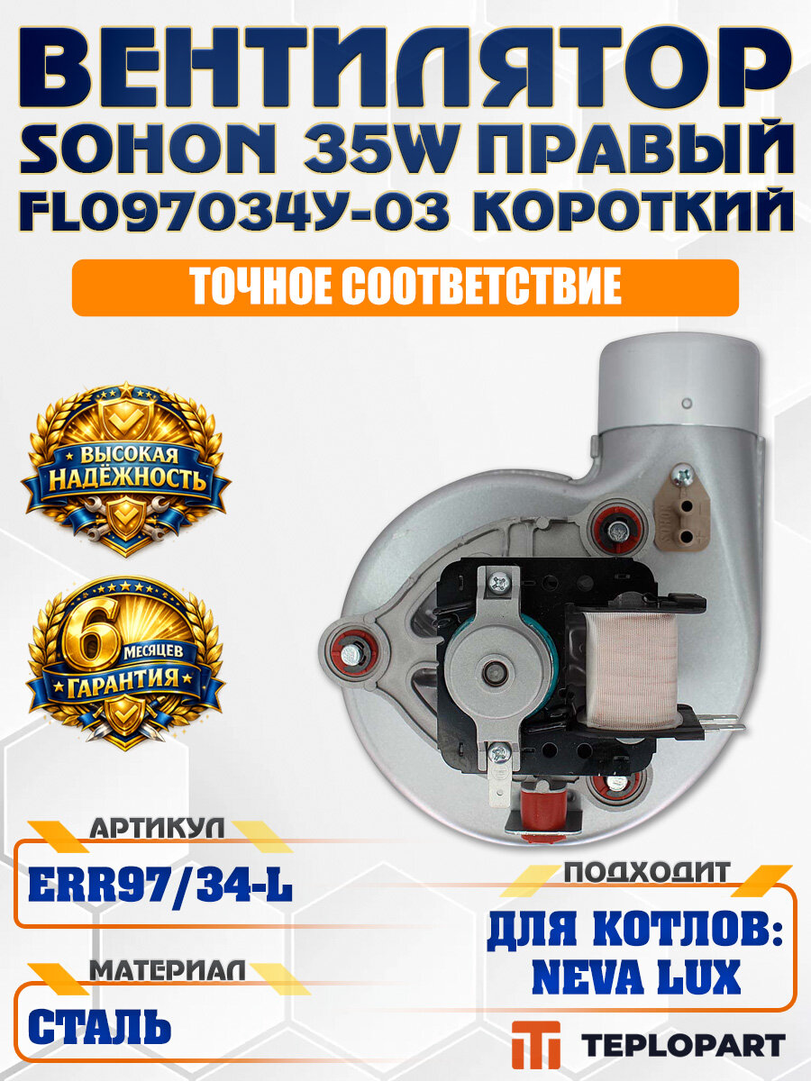 Вентилятор правый короткий SOHON FL097034Y-03, 35 W для NEVA LUX 7218 7224 8023 8029 8224 8624 8230, ERR97/34-L