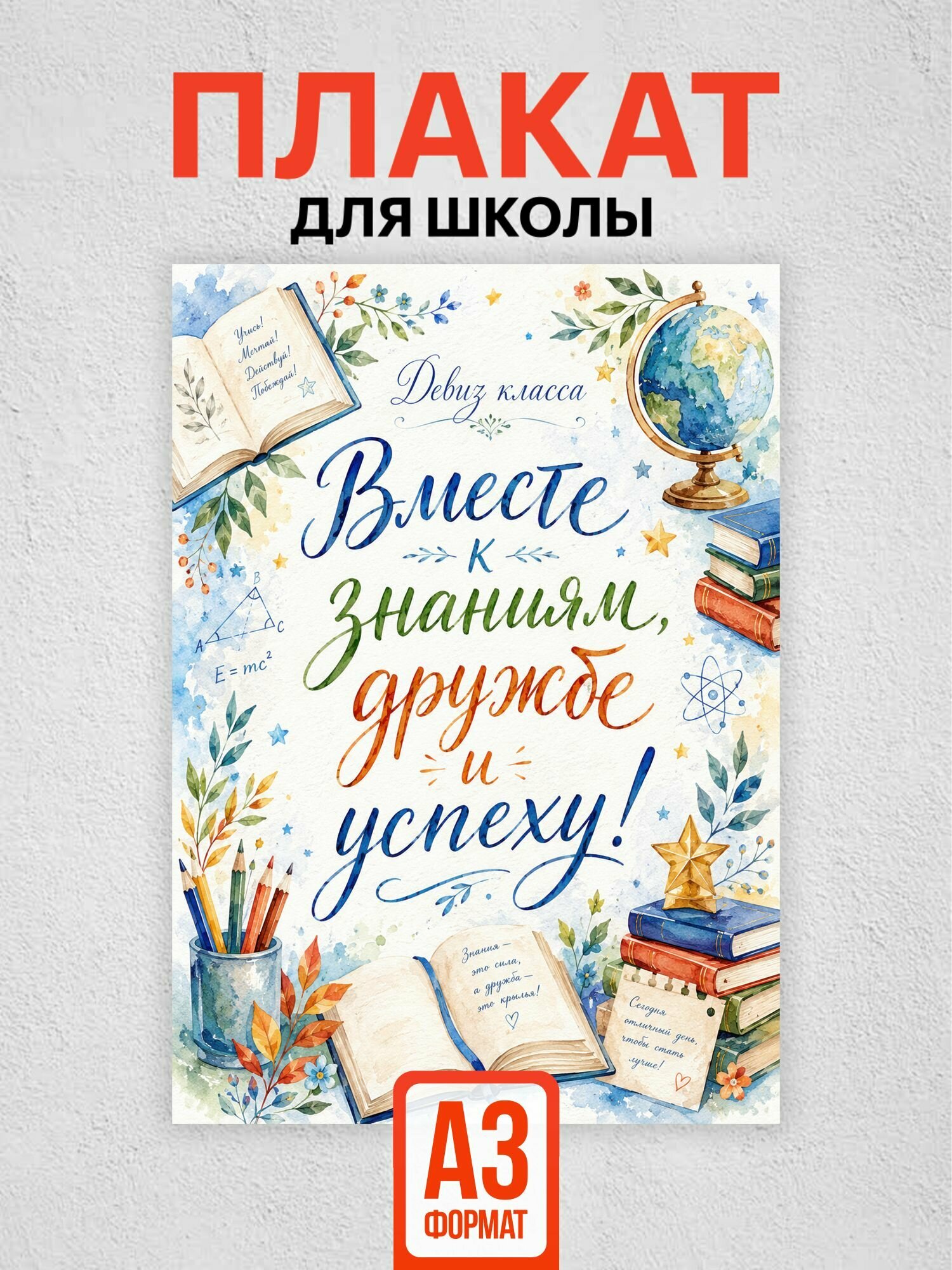 Плакат девиз класса, для школы, в класс