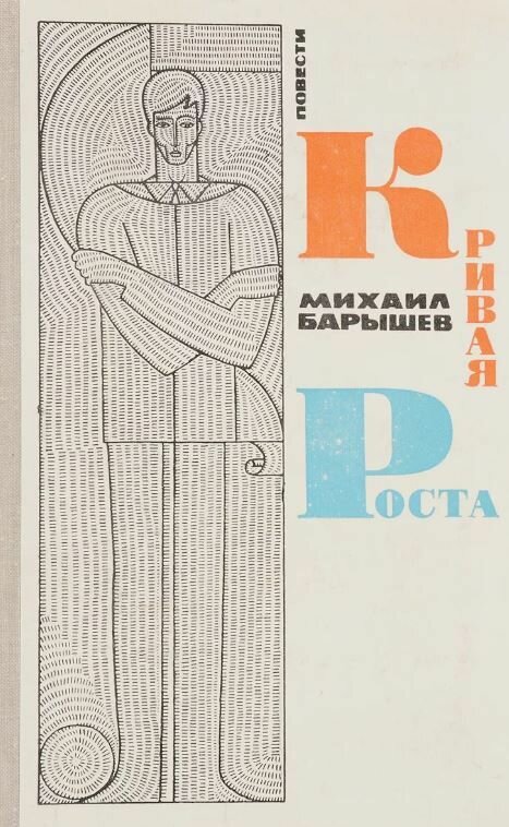 Кривая роста Барышев Михаил Иванович
