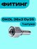 Фитинг DKOL 36x2 Dy25