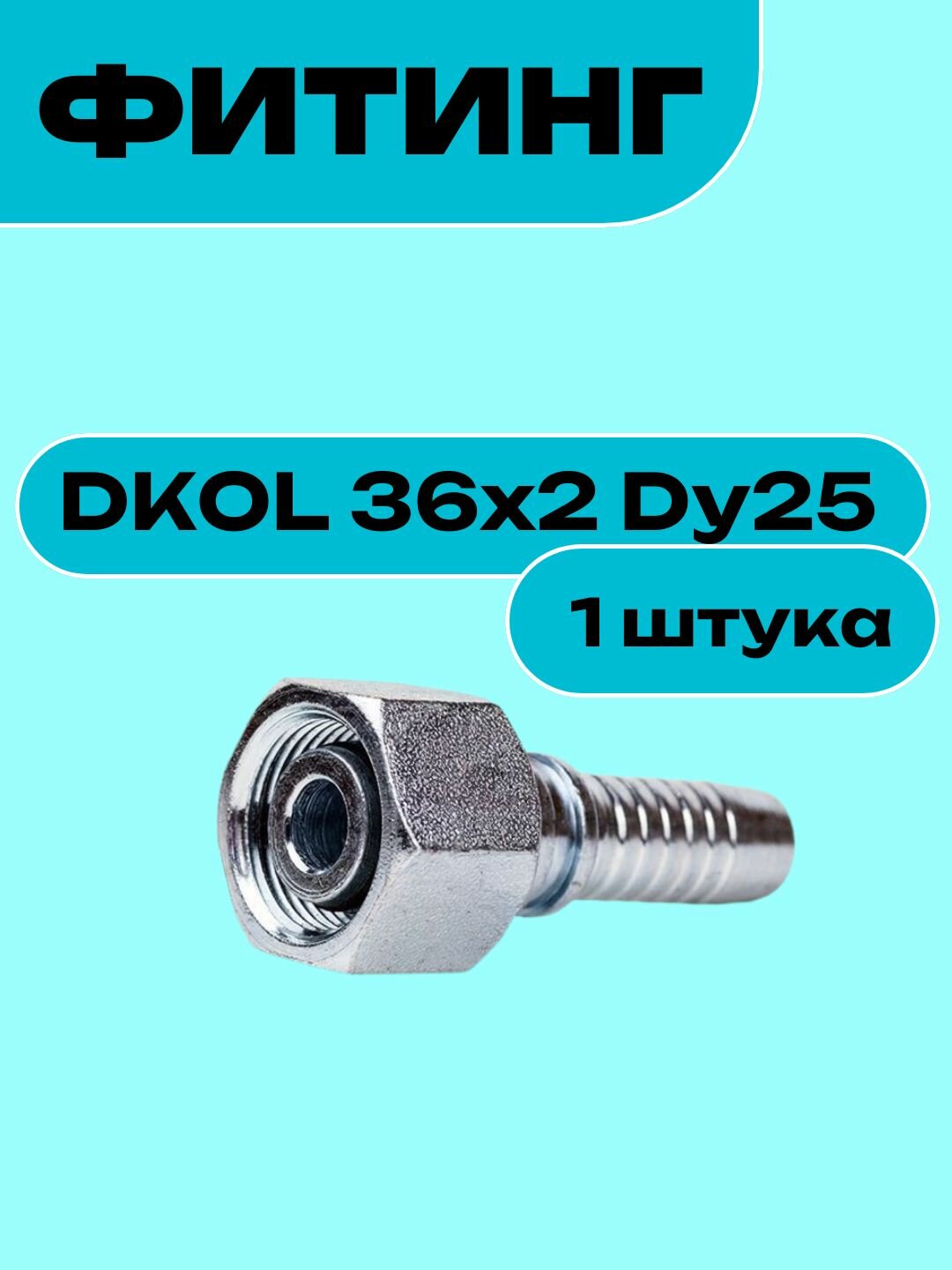 Фитинг DKOL 36x2 Dy25