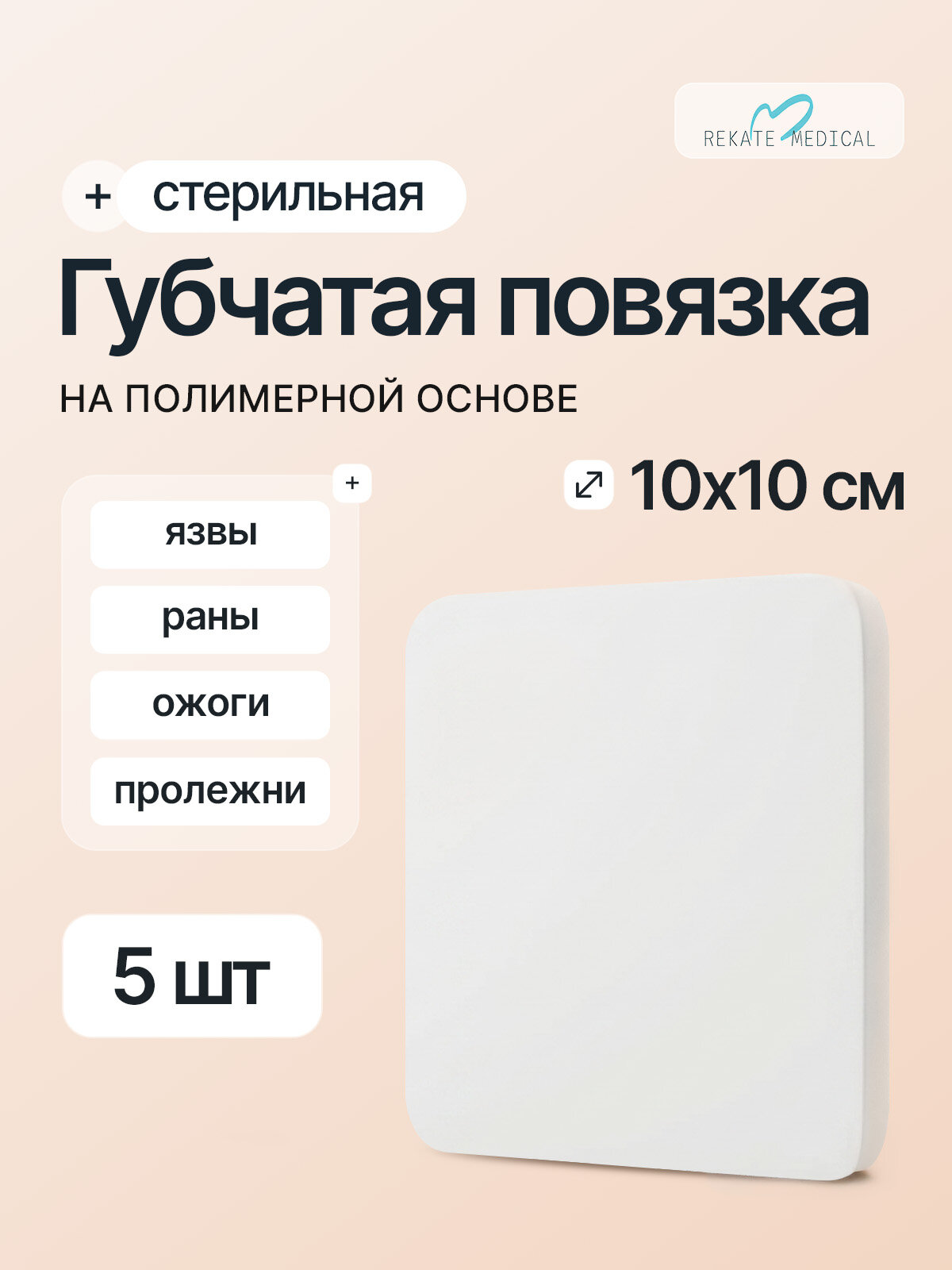 Губчатая раневая повязка на полимерной основе, стерильная, 10 см х 10 см, 5 шт.