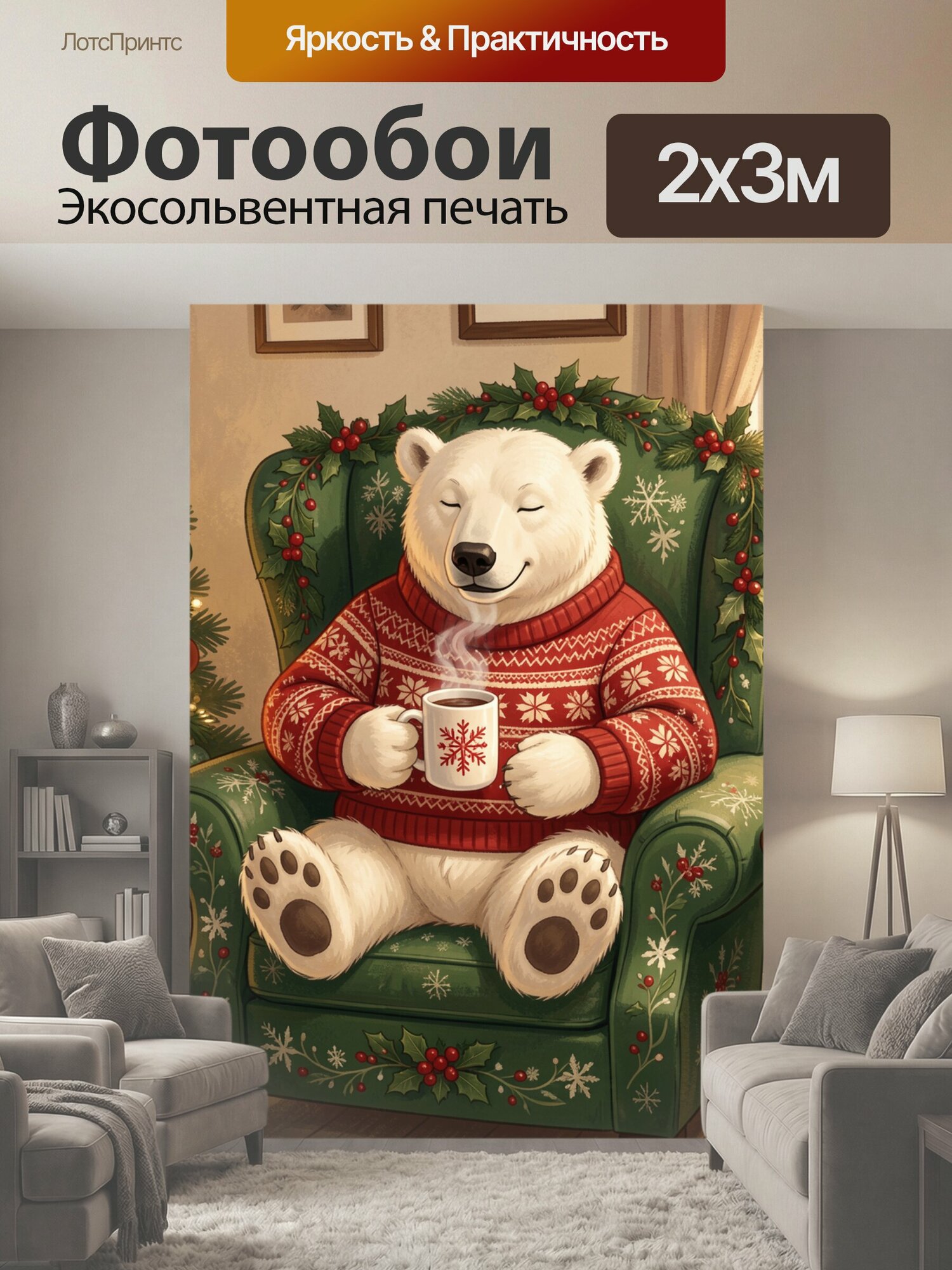 Фотообои "Белый медведь с кружкой чая. Уютная зимняя иллюстрация: белый зверь в красном свитере сидит в зелёном кресле с рождественским." 200x300 см. экосольвентная печать