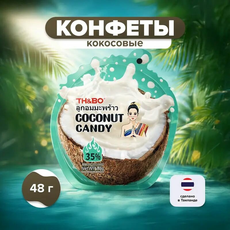 Конфеты кокосовые 4 упаковки по 48 гр. для любителей тропических вкусов и сладостей